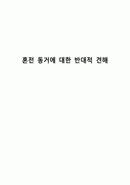 혼전 동거에 대한 반대적 견해-1페이지