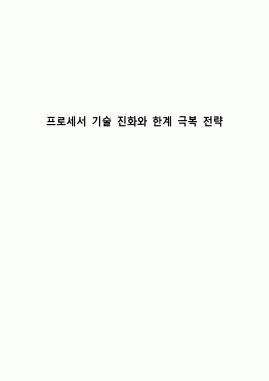 프로세서 기술 진화와 한계 극복 전략-1페이지