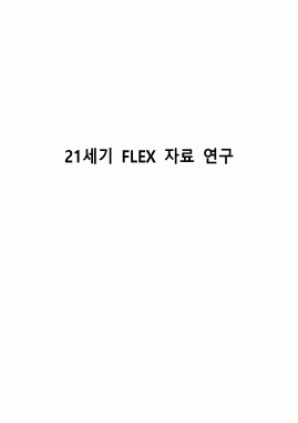 21세기 FLEX 자료 연구-1페이지