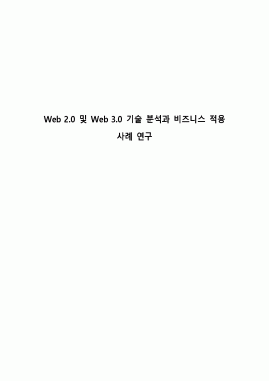 Web 2.0 및 Web 3.0 기술 분석과 비즈니스 적용 사례 연구-1페이지