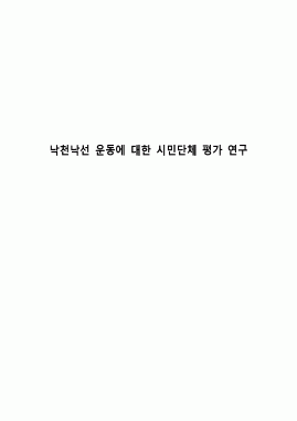 낙천낙선 운동에 대한 시민단체 평가 연구-1페이지