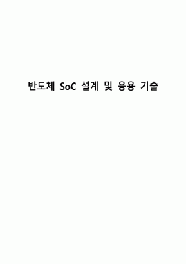 반도체 SoC 설계 및 응용 기술-1페이지
