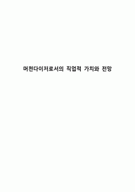 머천다이저로서의 직업적 가치와 전망-1페이지