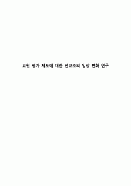 교원 평가 제도에 대한 전교조의 입장 변화 연구-1페이지
