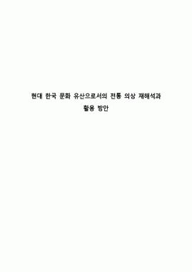 현대 한국 문화 유산으로서의 전통 의상 재해석과 활용 방안-1페이지