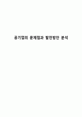 공기업의 문제점과 발전방안 분석-1페이지