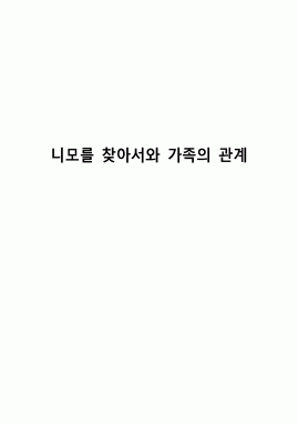 니모를 찾아서와 가족의 관계-1페이지