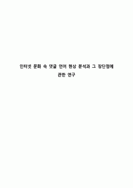 인터넷 문화 속 댓글 언어 현상 분석과 그 장단점에 관한 연구-1페이지