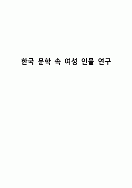 한국 문학 속 여성 인물 연구-1페이지