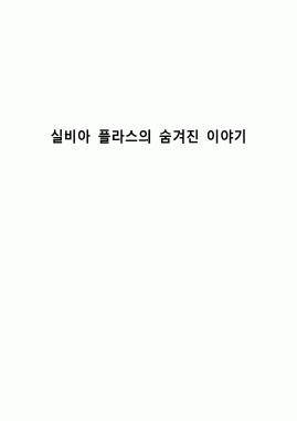실비아 플라스의 숨겨진 이야기-1페이지