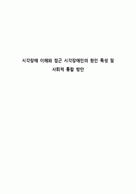 시각장애 이해와 접근 시각장애인의 원인 특성 및 사회적 통합 방안-1페이지