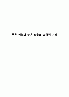푸른 하늘과 붉은 노을의 과학적 원리-1페이지