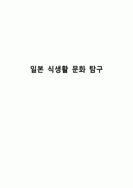 일본 식생활 문화 탐구-1페이지
