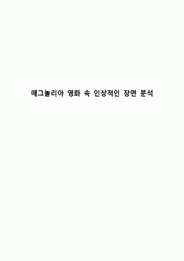 매그놀리아 영화 속 인상적인 장면 분석-1페이지