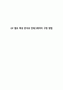 OP 앰프 특성 분석과 인테그레이터 구현 방법-1페이지