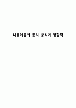 나폴레옹의 통치 방식과 영향력-1페이지
