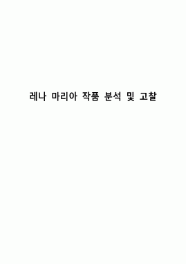 레나 마리아 작품 분석 및 고찰-1페이지