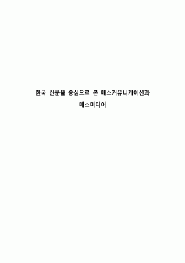 한국 신문을 중심으로 본 매스커뮤니케이션과 매스미디어-1페이지