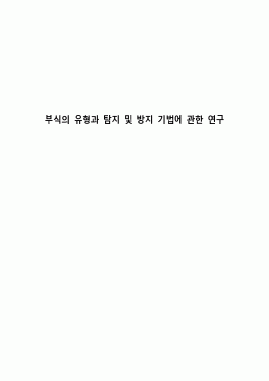 부식의 유형과 탐지 및 방지 기법에 관한 연구-1페이지