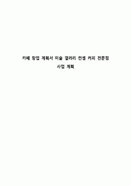 카페 창업 계획서 미술 갤러리 컨셉 커피 전문점 사업 계획-1페이지