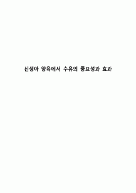 신생아 양육에서 수유의 중요성과 효과-1페이지