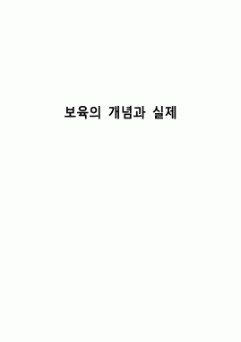 보육의 개념과 실제-1페이지