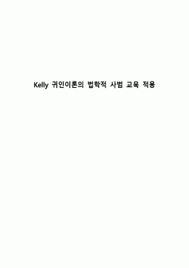 Kelly 귀인이론의 법학적 사범 교육 적용-1페이지