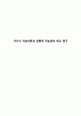 가드너 지능이론과 전통적 지능관의 비교 연구-1페이지