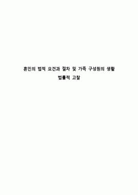 혼인의 법적 요건과 절차 및 가족 구성원의 생활 법률적 고찰-1페이지