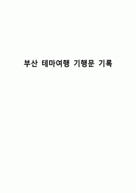 부산 테마여행 기행문 기록-1페이지
