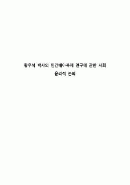 황우석 박사의 인간배아복제 연구에 관한 사회 윤리적 논의-1페이지