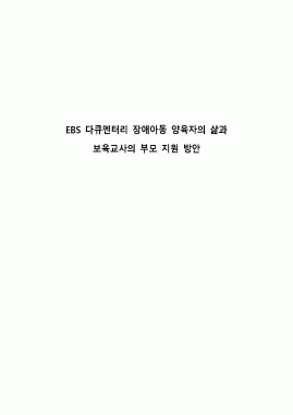 EBS 다큐멘터리 장애아동 양육자의 삶과 보육교사의 부모 지원 방안-1페이지