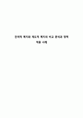 잔여적 복지와 제도적 복지의 비교 분석과 정책 적용 사례-1페이지