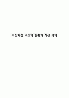 지방재정 구조의 현황과 개선 과제-1페이지