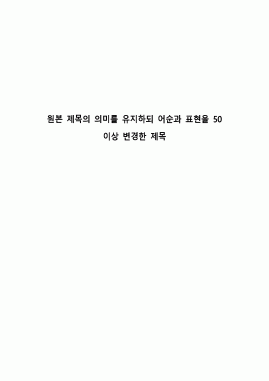 원본 제목의 의미를 유지하되 어순과 표현을 50 이상 변경한 제목-1페이지