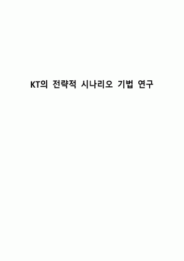 KT의 전략적 시나리오 기법 연구-1페이지