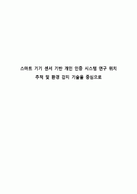 스마트 기기 센서 기반 개인 인증 시스템 연구 위치 추적 및 환경 감지 기술을 중심으로-1페이지