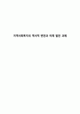 지역사회복지의 역사적 변천과 미래 발전 과제-1페이지