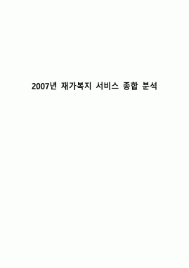 2007년 재가복지 서비스 종합 분석-1페이지