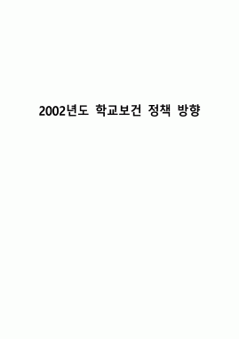 2002년도 학교보건 정책 방향-1페이지