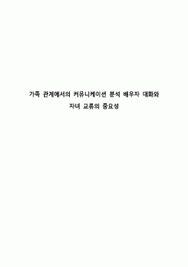 가족 관계에서의 커뮤니케이션 분석 배우자 대화와 자녀 교류의 중요성-1페이지