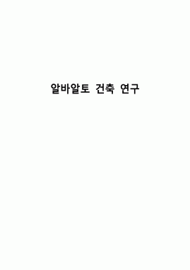 알바알토 건축 연구-1페이지