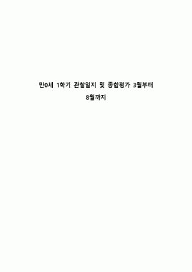 만0세 1학기 관찰일지 및 종합평가 3월부터 8월까지-1페이지
