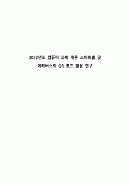 2022년도 컴퓨터 과학 개론 스마트홈 및 메타버스와 QR 코드 활용 연구-1페이지