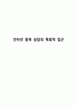 인터넷 중독 상담의 목회적 접근-1페이지