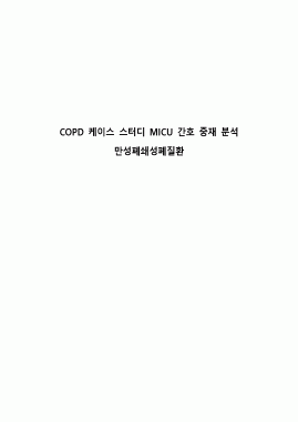 COPD 케이스 스터디 MICU 간호 중재 분석 만성폐쇄성폐질환-1페이지