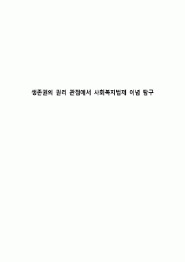생존권의 권리 관점에서 사회복지법제 이념 탐구-1페이지