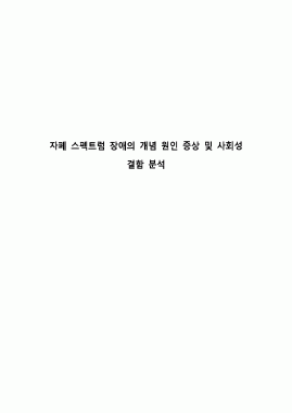 자폐 스펙트럼 장애의 개념 원인 증상 및 사회성 결함 분석-1페이지
