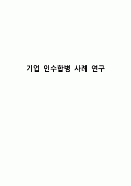 기업 인수합병 사례 연구-1페이지