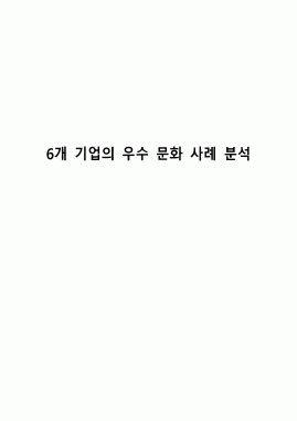 6개 기업의 우수 문화 사례 분석-1페이지